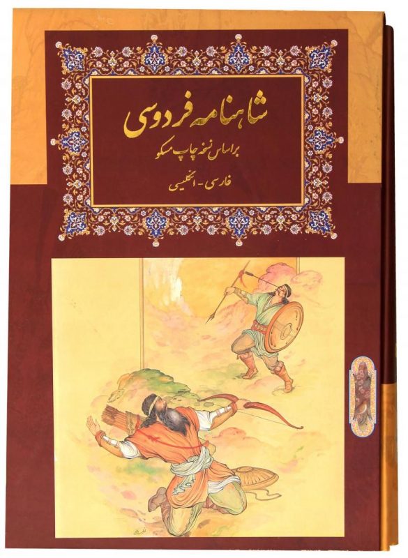 Shahnameh Poem by Ferdowsi (Bilingual Persian and English) - Shop Iran Art