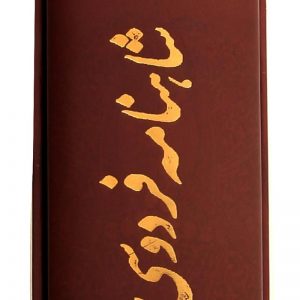 Shahnameh Poem by Ferdowsi (Bilingual Persian and English) - Shop Iran Art